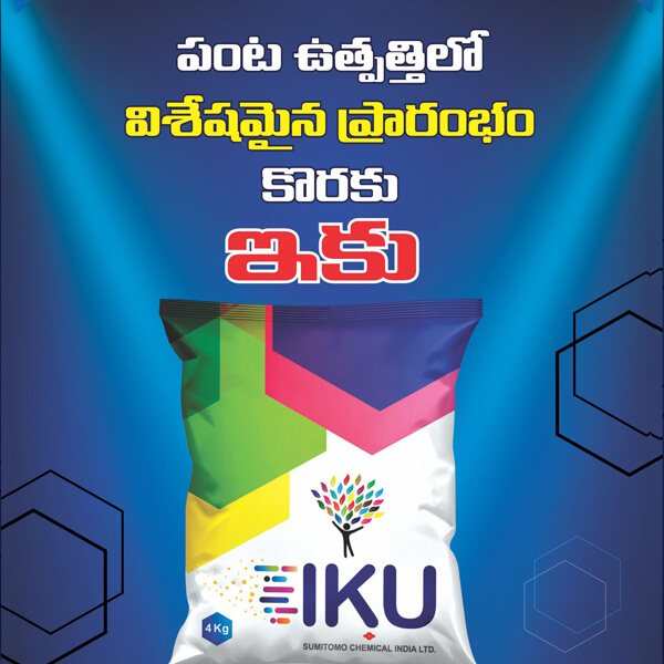ఇకు (Sumitomo Iku) - పంట ఉత్పత్తిలో విశేషమైన ప్రారంభం కొరకు