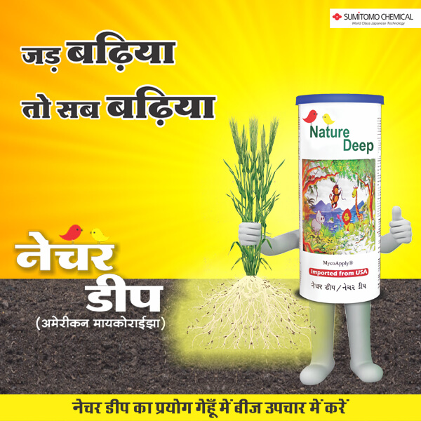 जड़ बढ़िया तो सब बढ़िया - नेचर डीप (Sumitomo Naturedeep)